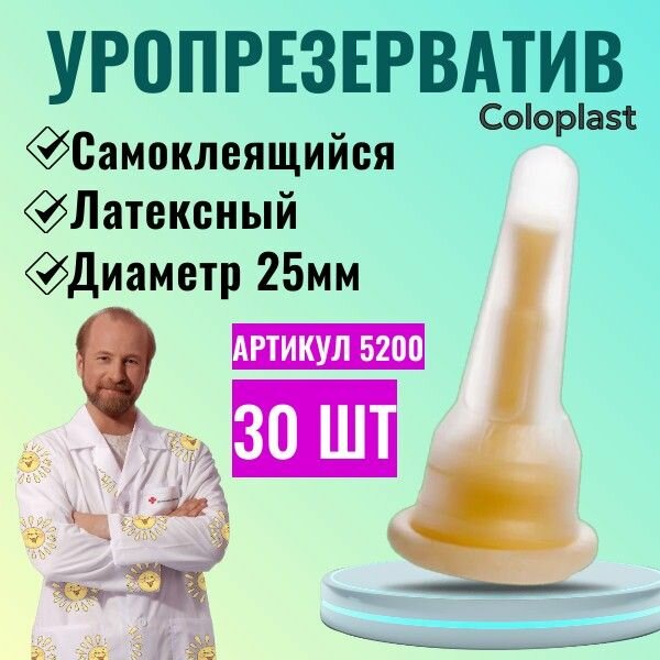 5200 Уропрезерватив самоклеящийся Coloplast Conveen (Колопласт Конвин), 25 мм, 30 шт.