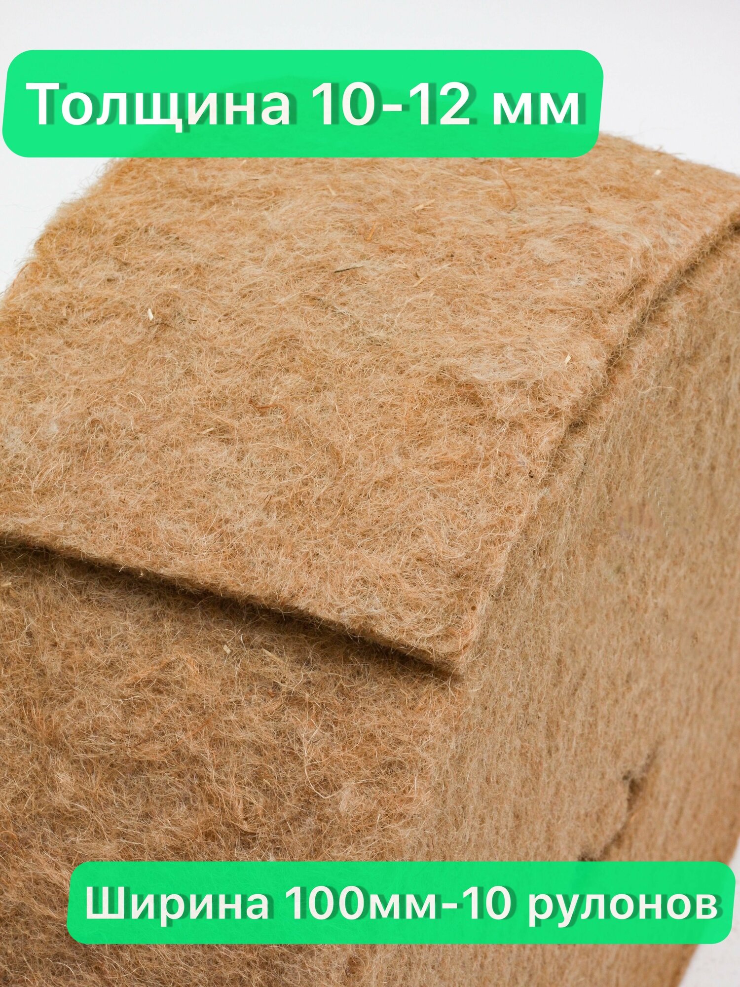 Джут. Утеплитель джутовый. толщина 10-12 мм (15м в рулоне)100мм-10 рулонов