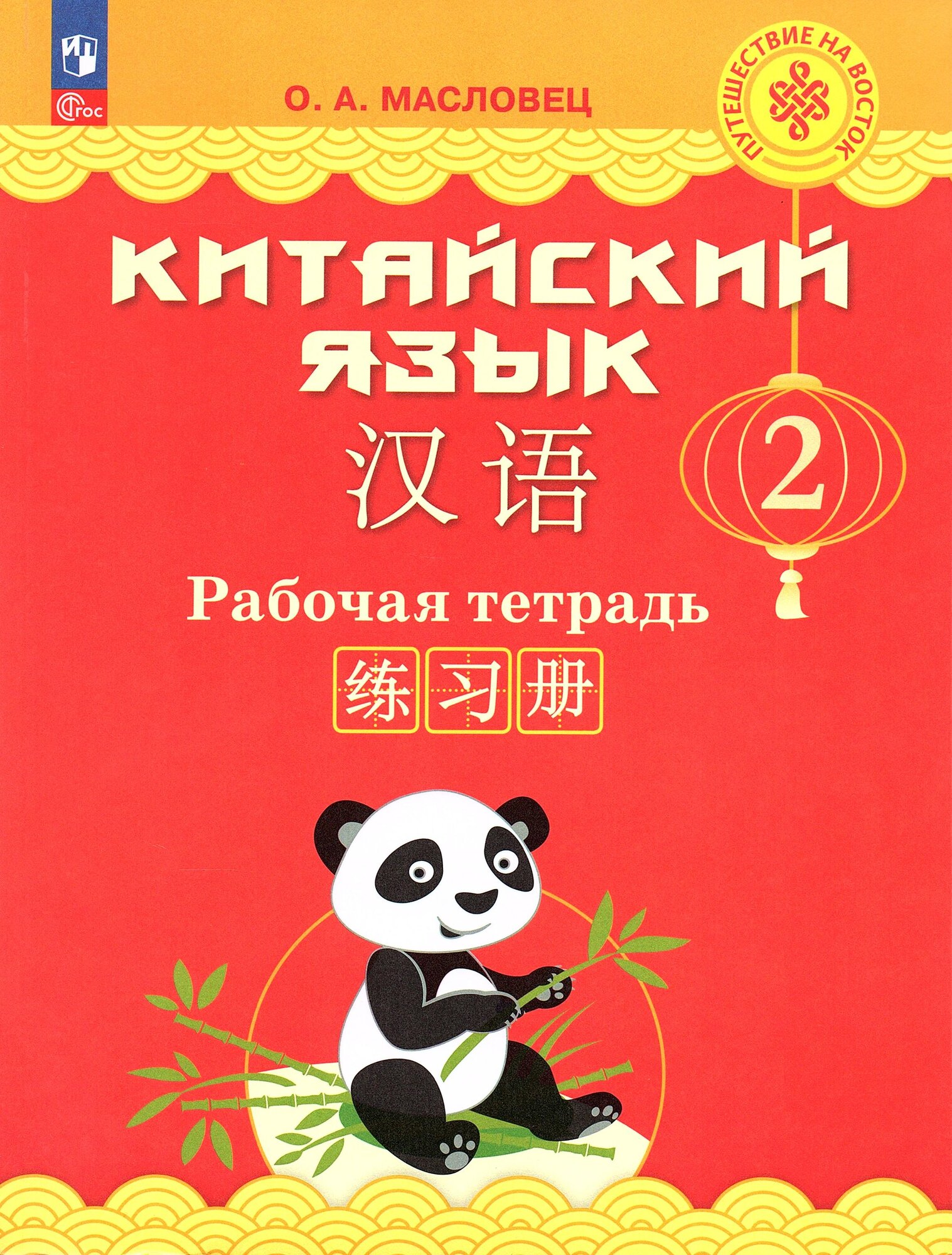 Масловец О. А. Китайский язык 2 класс Рабочая тетрадь (Путешествие на Восток)