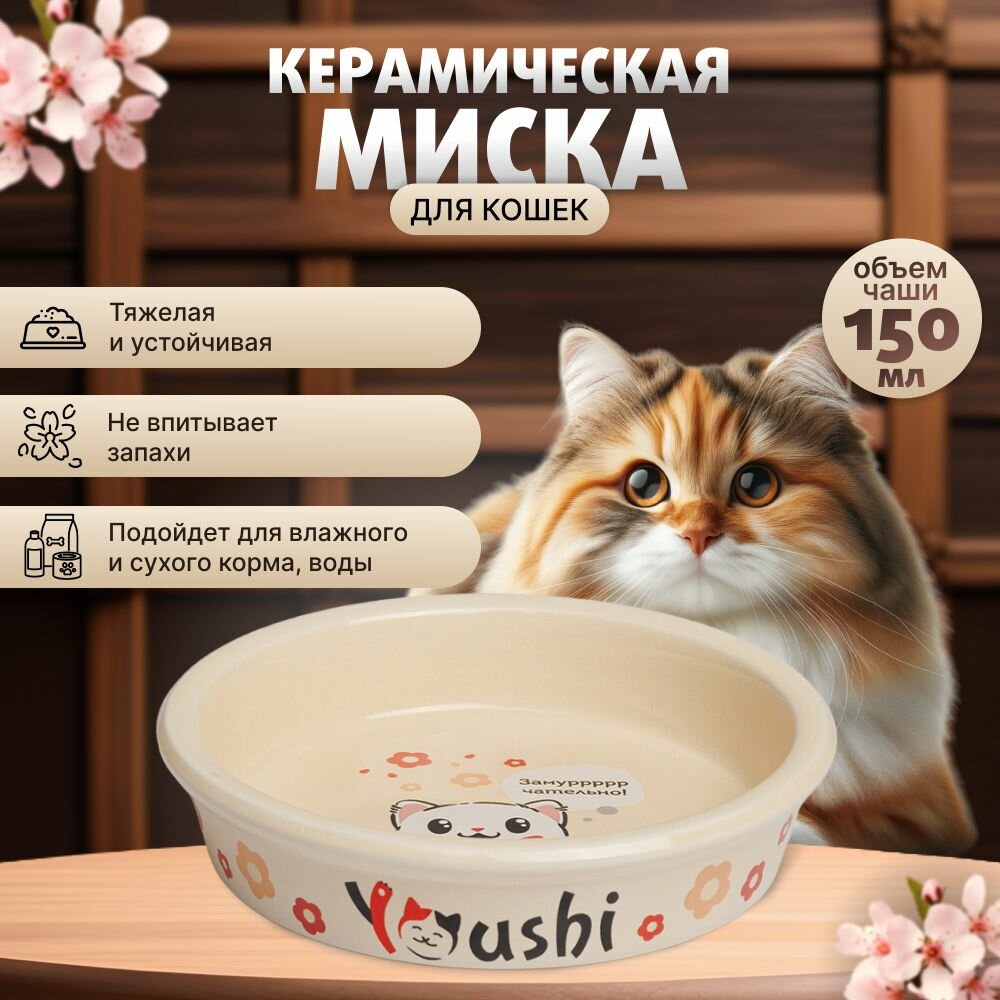Youshi Миска для кошек 150 мл