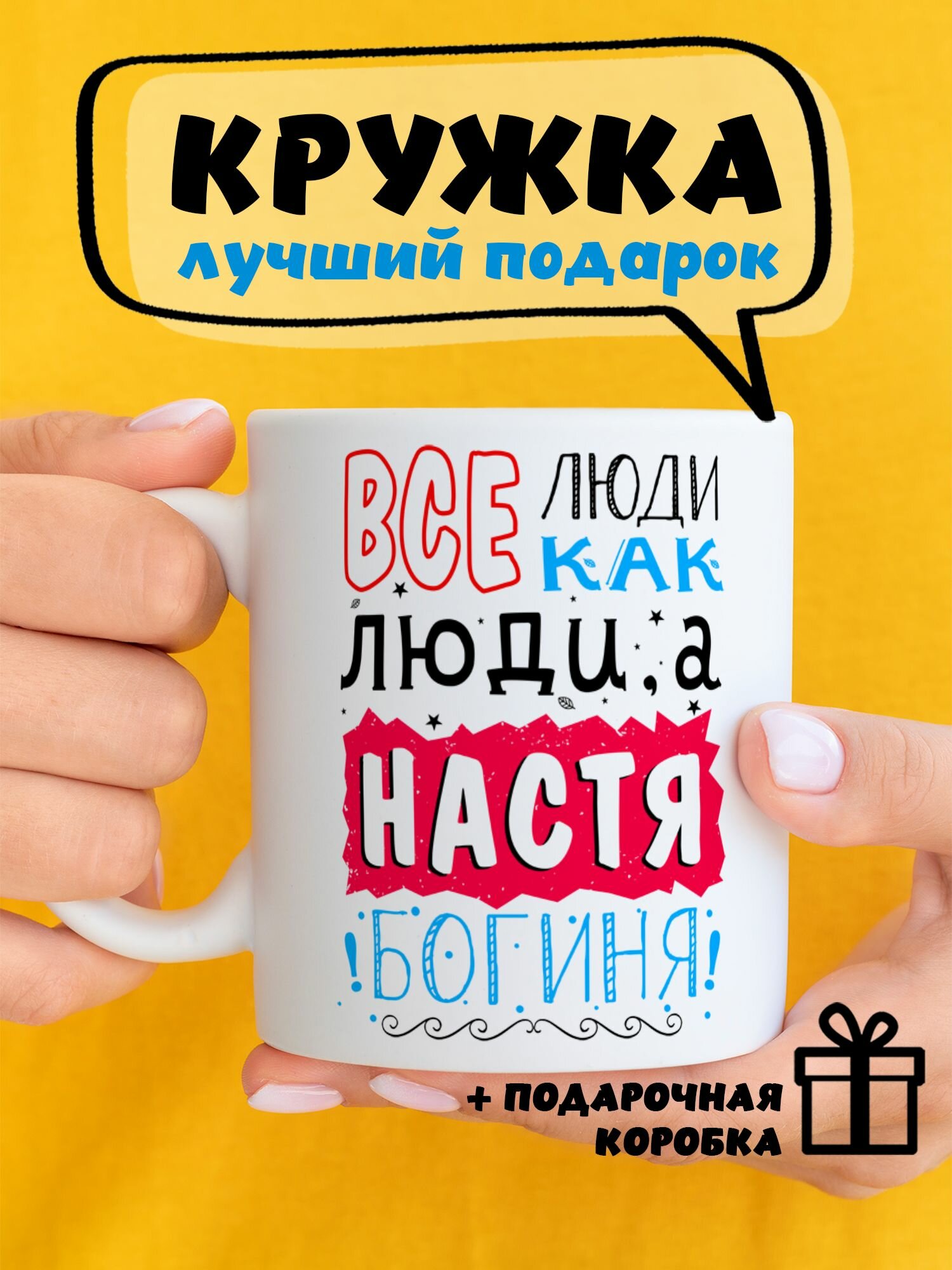 Кружка керамическая для чая и кофе именная подарок с приколом и принтом "Все люди как люди, а Настя - Богиня"