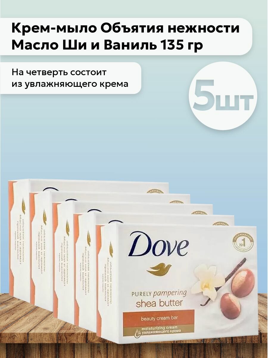 Dove / Dove Набор 5 шт Крем-мыло объятия нежности масло ши 135 гр