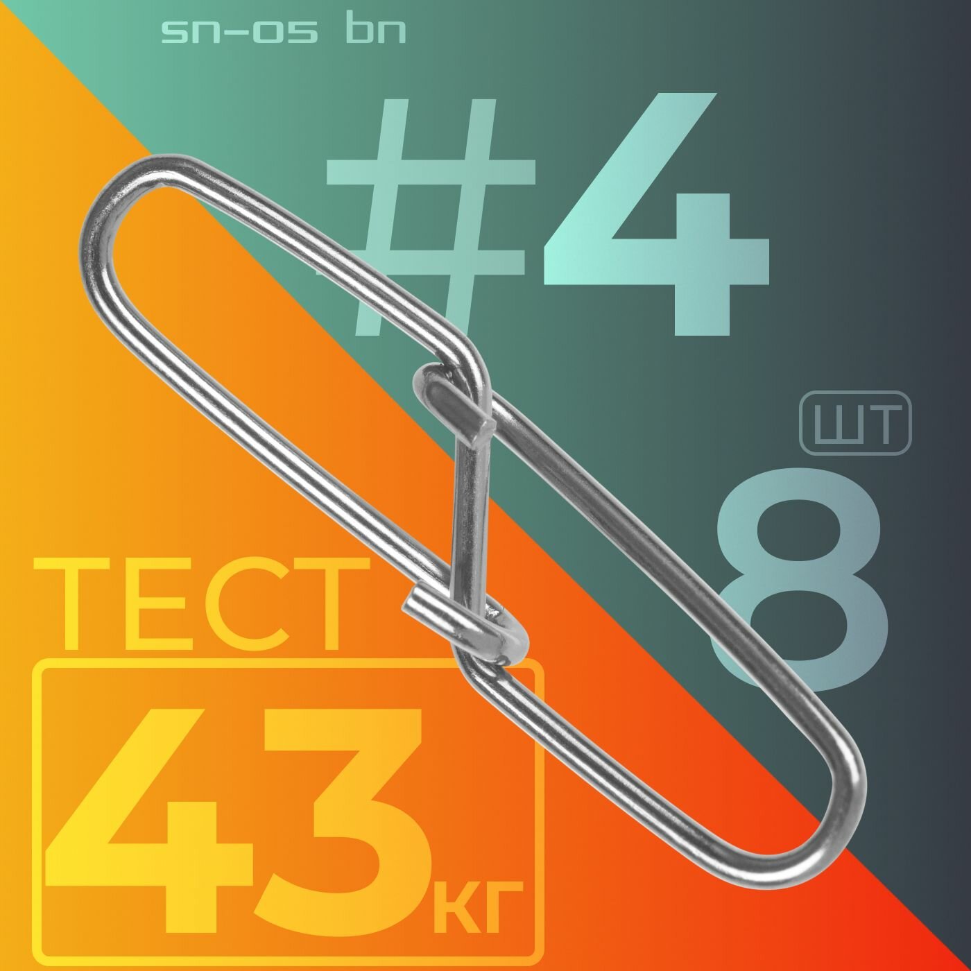 Карабин Sprut SN-05 BN #4 (24mm/43kg) упак: 8шт