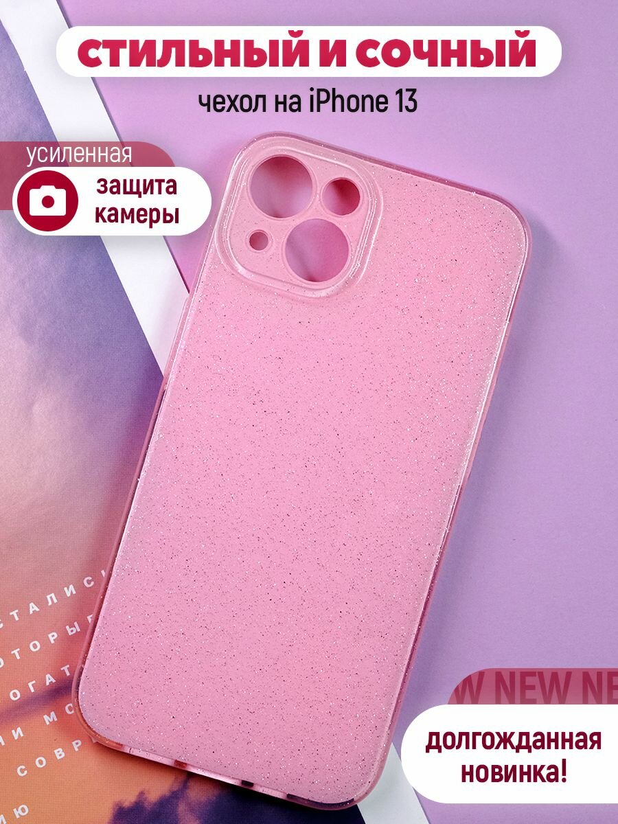 Чехол на iPhone 13 силиконовый блестящий бампер для Айфон 13 противоударный стильный с защитой камеры