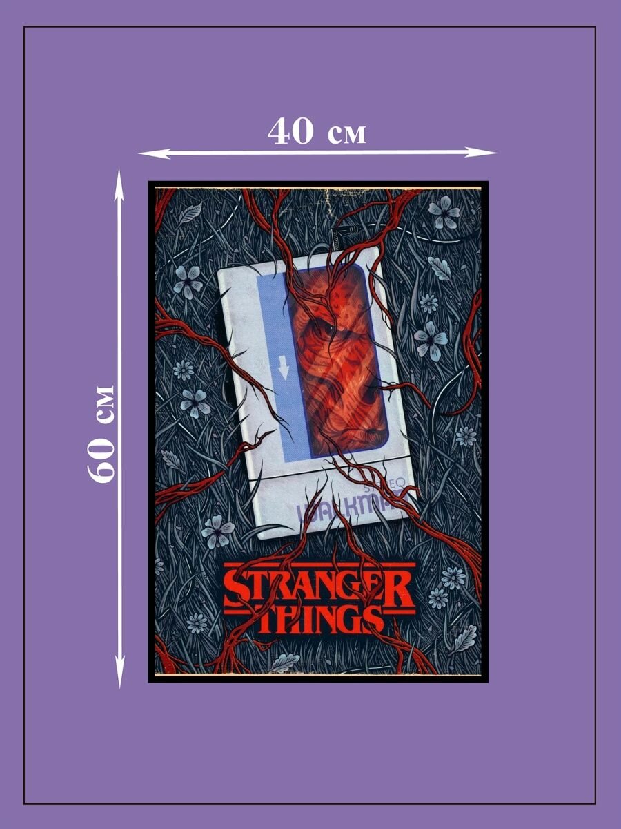 Постер "Stranger Things 4" — фото 1