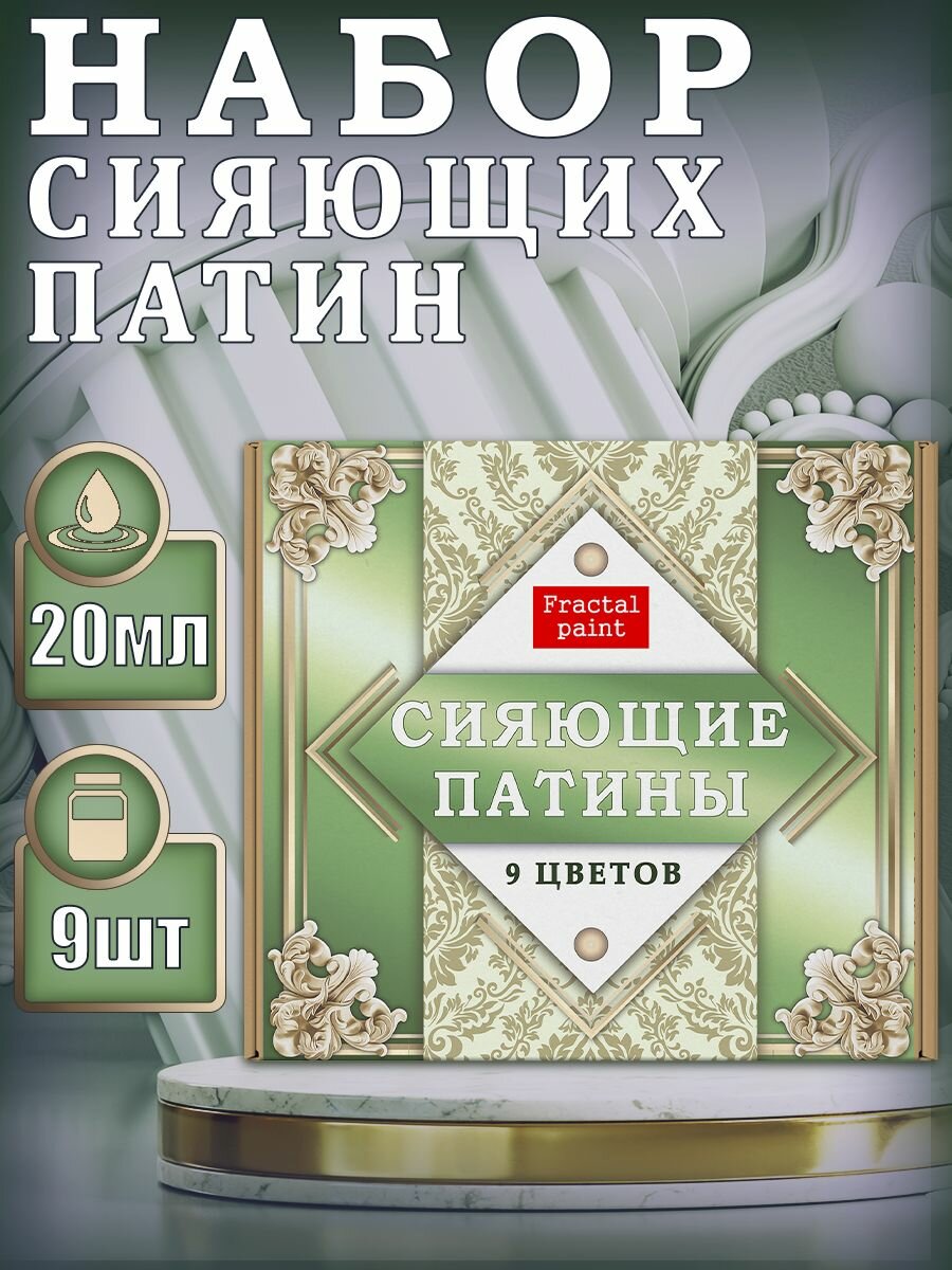 Набор для творчества Fractal Paint "Сияющие патины" 9 шт, 20 мл