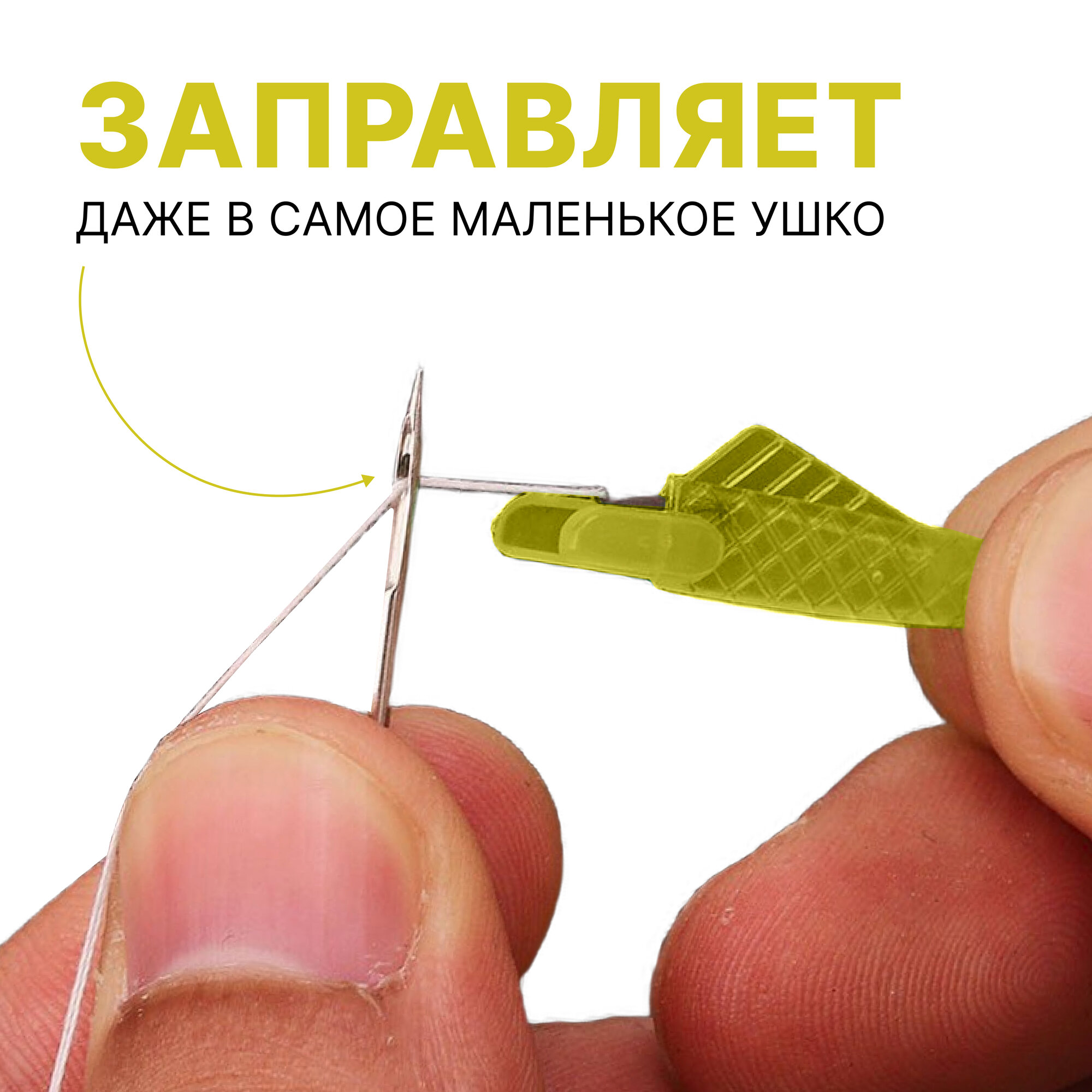Нитевдеватель жёлтый (3 шт.). Нитковдеватель. Набор нитевдевателей. Набор нитковдевателей — фото 1