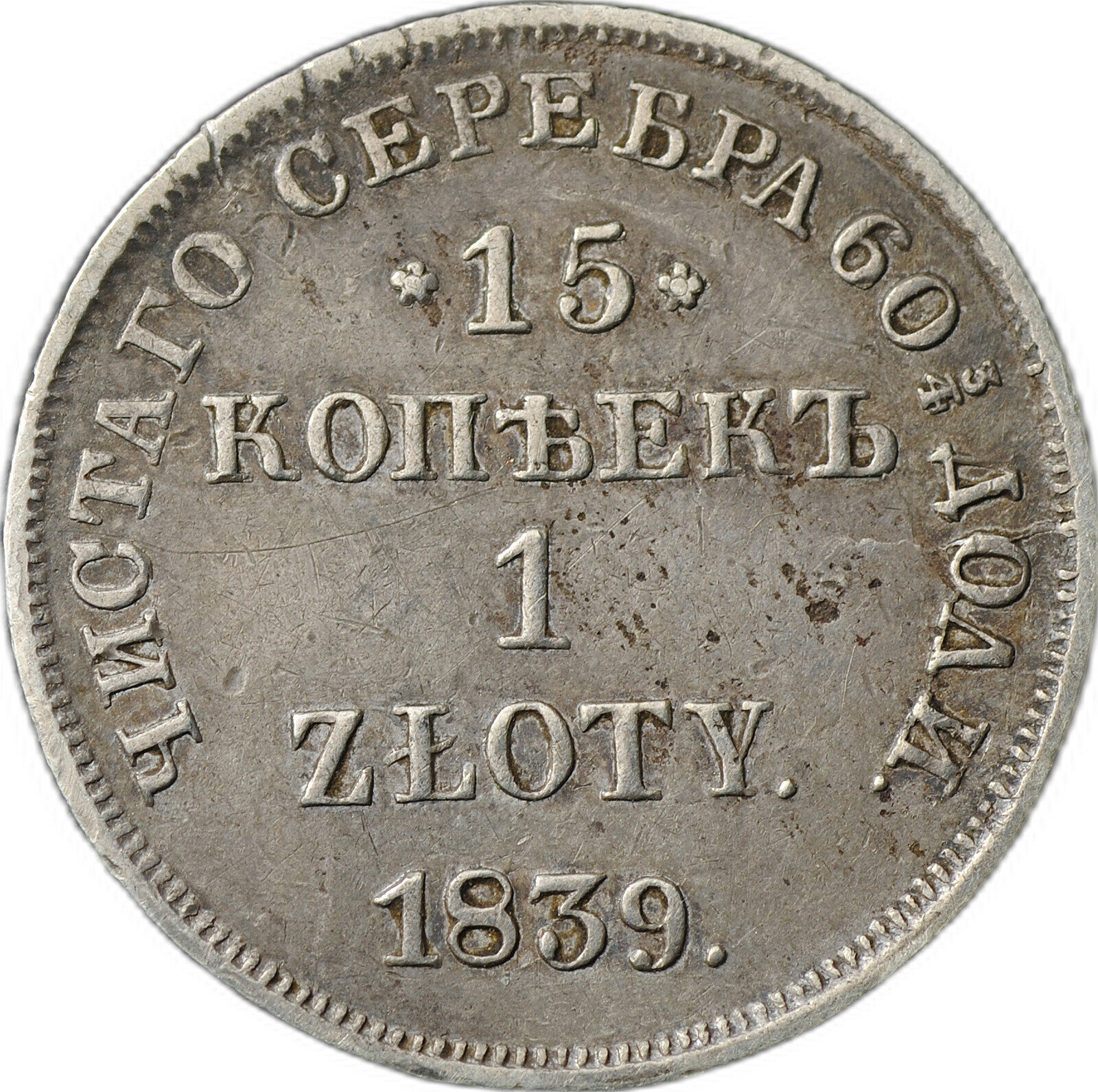 Монета 15 копеек - 1 злотый 1839 НГ