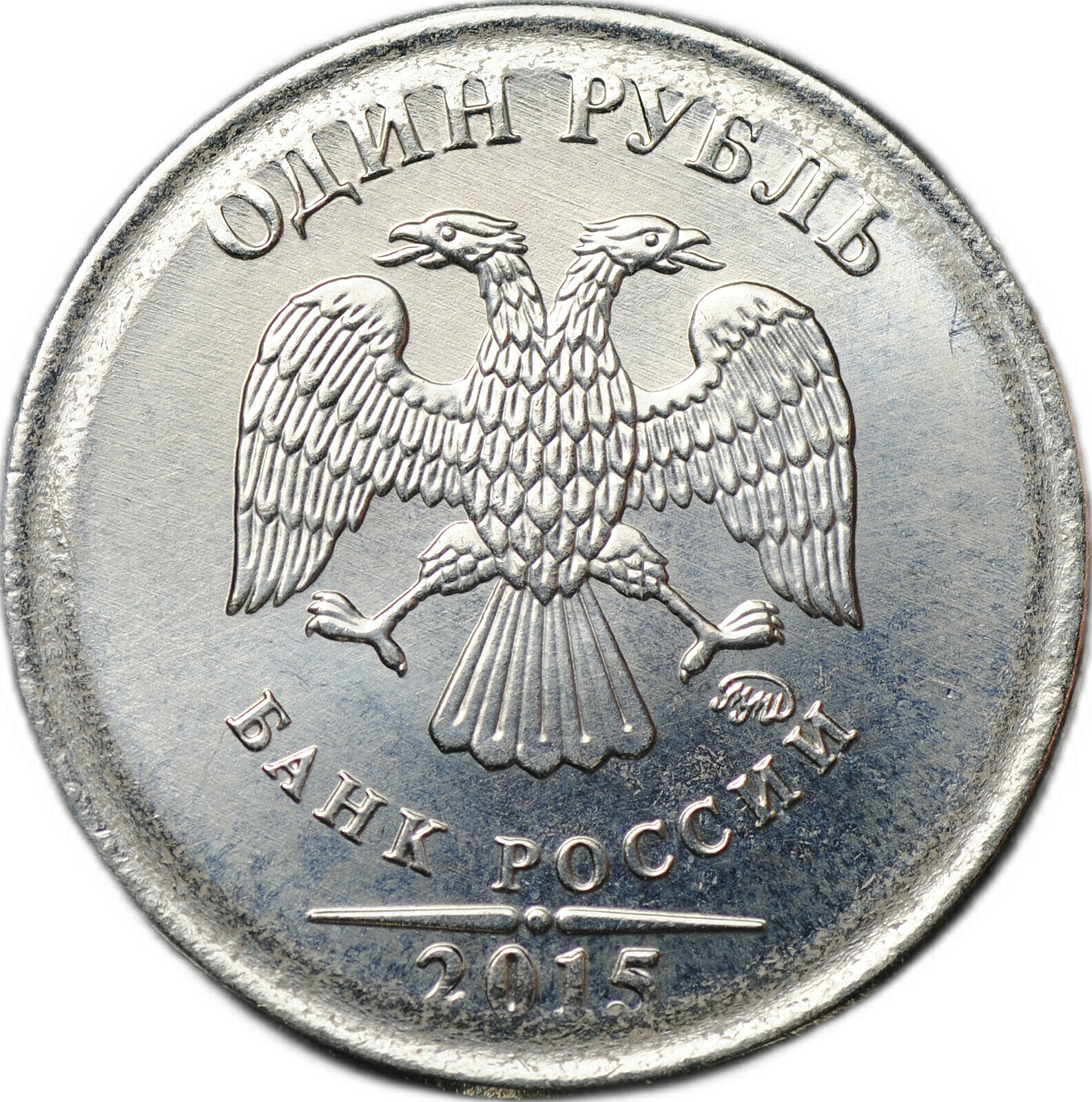 Монета 1 рубль 2015 ММД (аверс) - 10 копеек М (аверс) брак мул