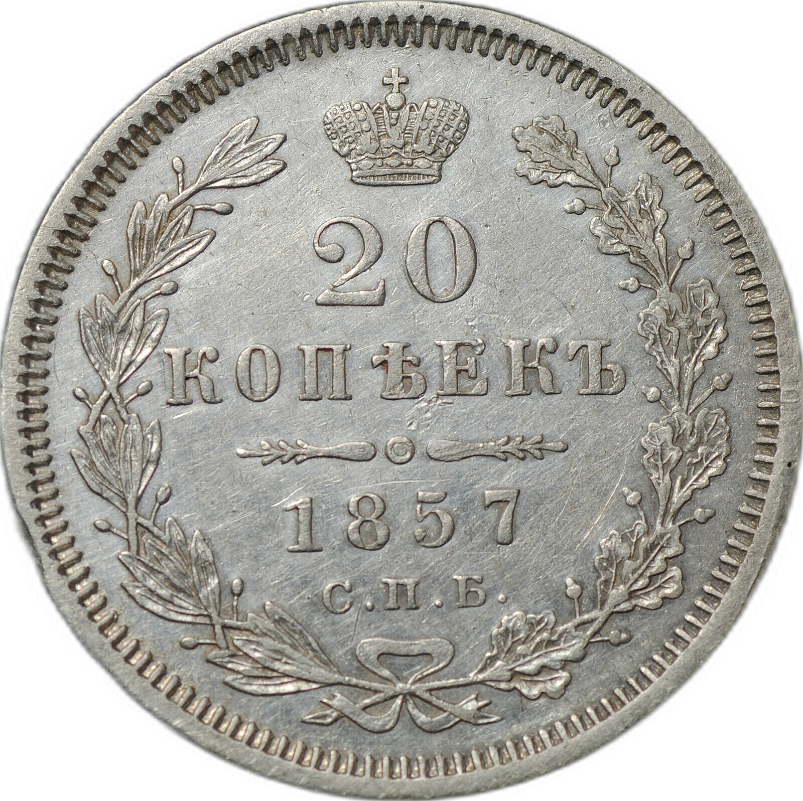 Монета 20 копеек 1857 СПБ ФБ
