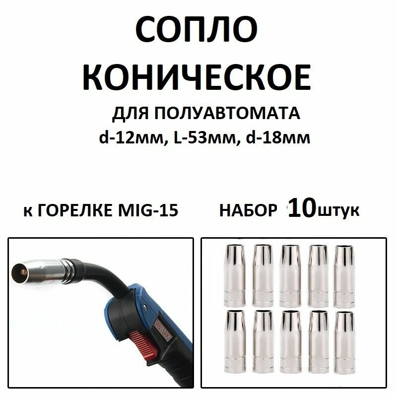 Сопло для сварочного полуавтомата MIG-15, коническое, 10 штук