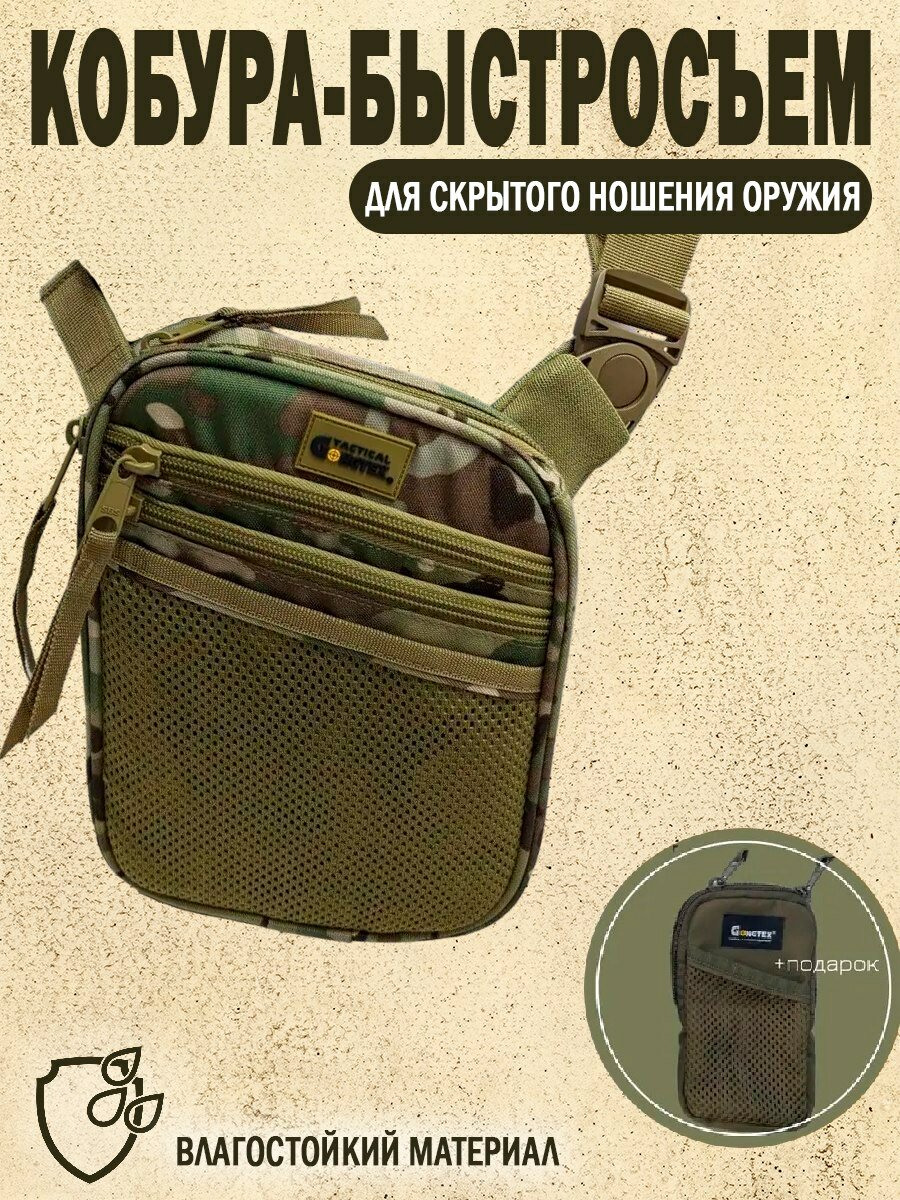 Сумка кобура для скрытого ношения, цвет мультикам