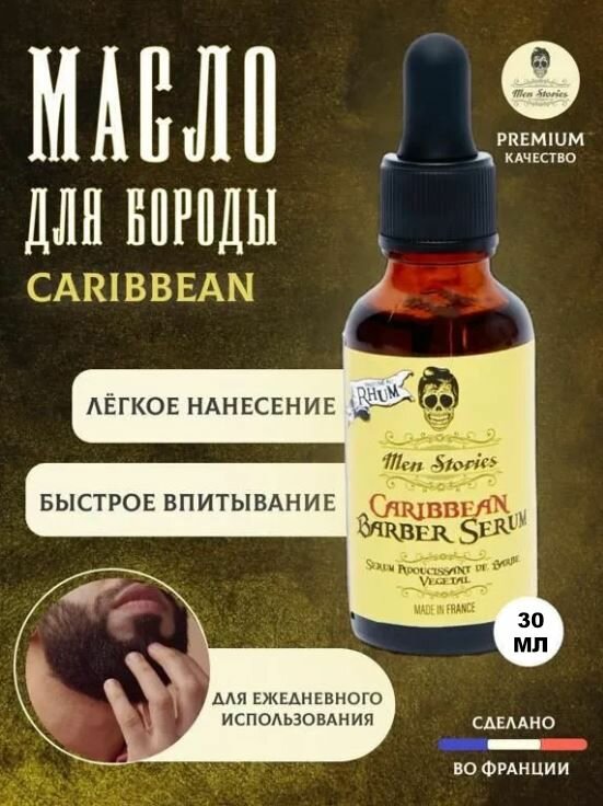 Сыворотка для бороды Men Stories Barber Caribbean Serum Pipette 30 мл.