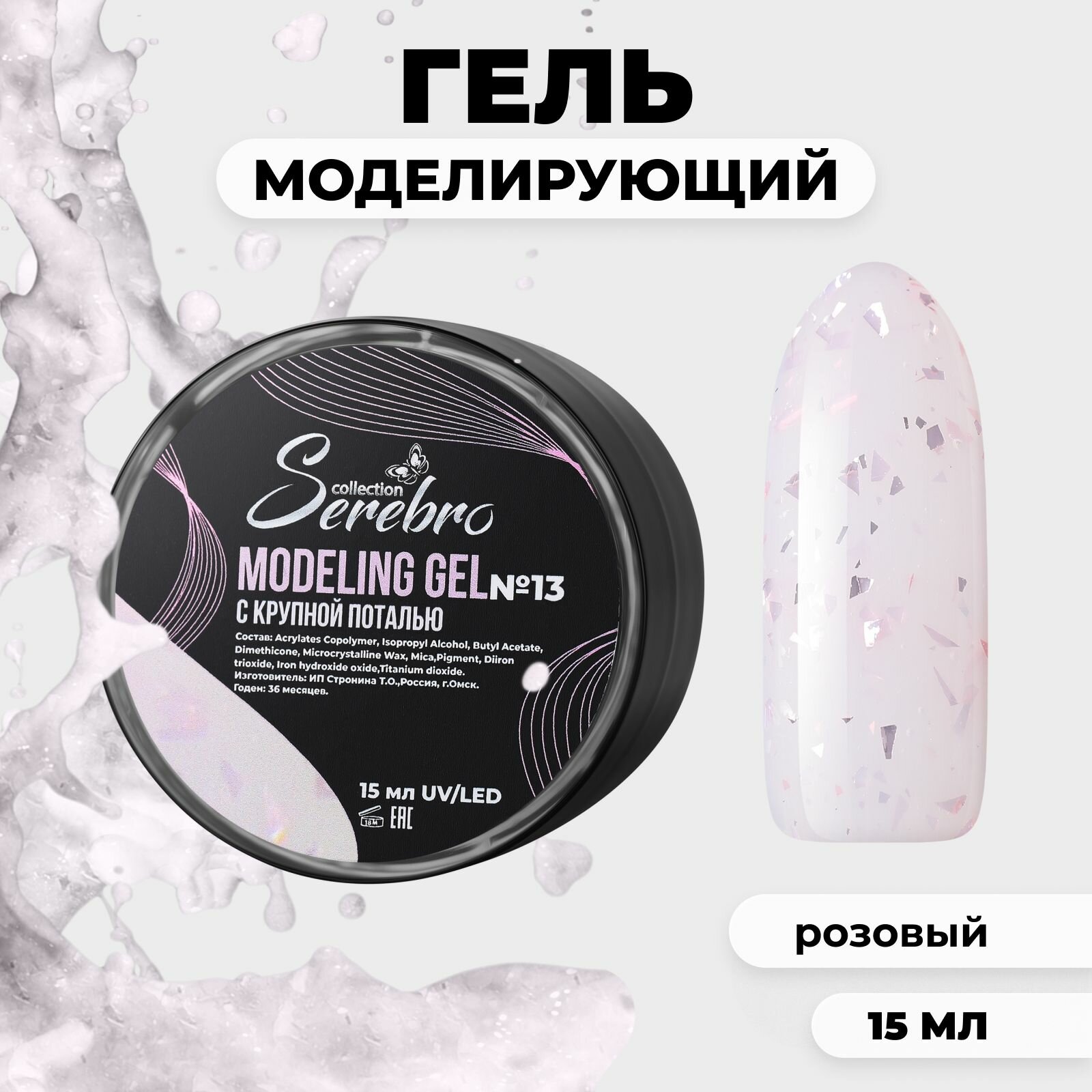 Моделирующий гель Serebro №13, 15 мл