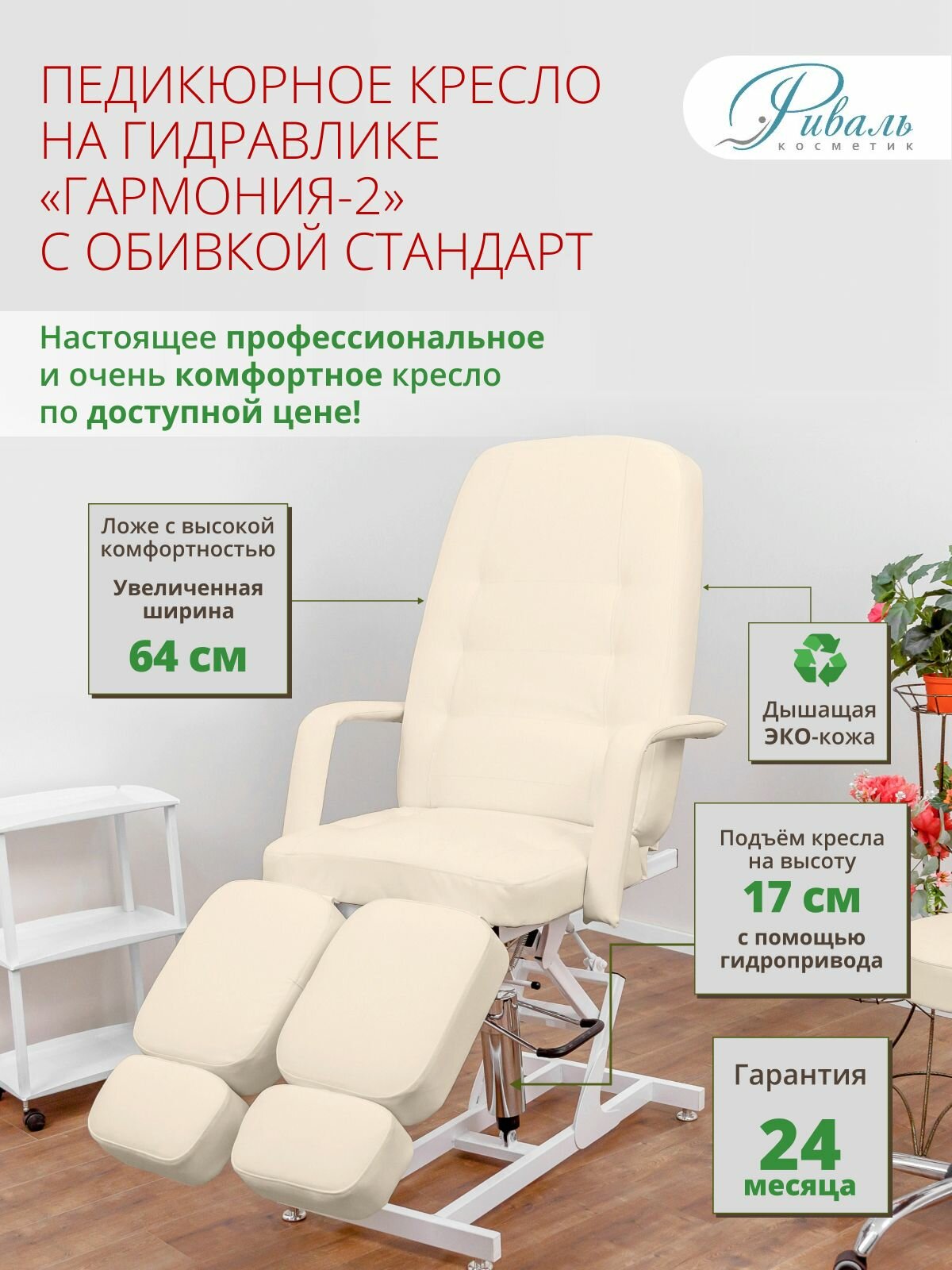 Педикюрное кресло на гидравлике "Гармония - 2", Риваль, обивка мягкая бежевая стандарт/кресло для педикюра, для тату