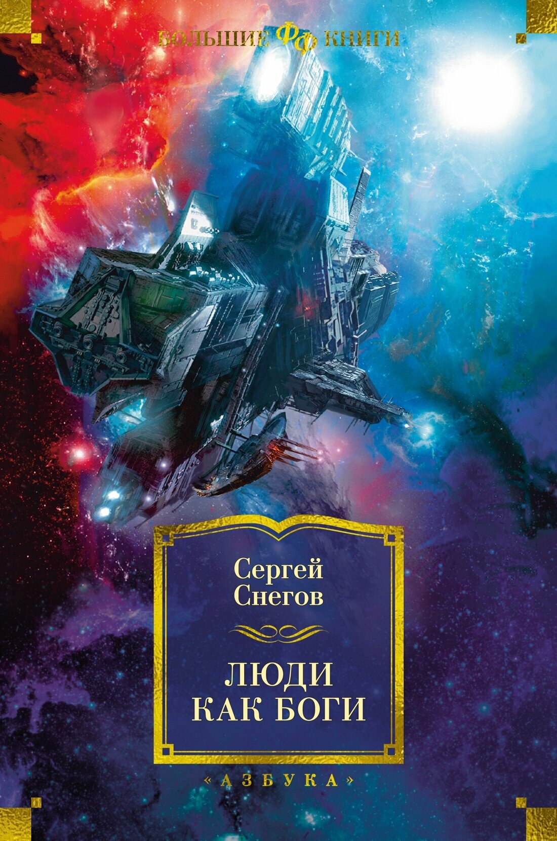 Книга "Люди как боги", автор Снегов С, издательство Азбука