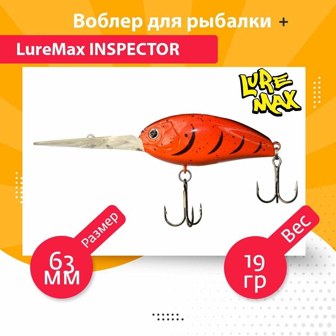 Воблер для рыбалки LureMax INSPECTOR 63F DDR-204 19 г.