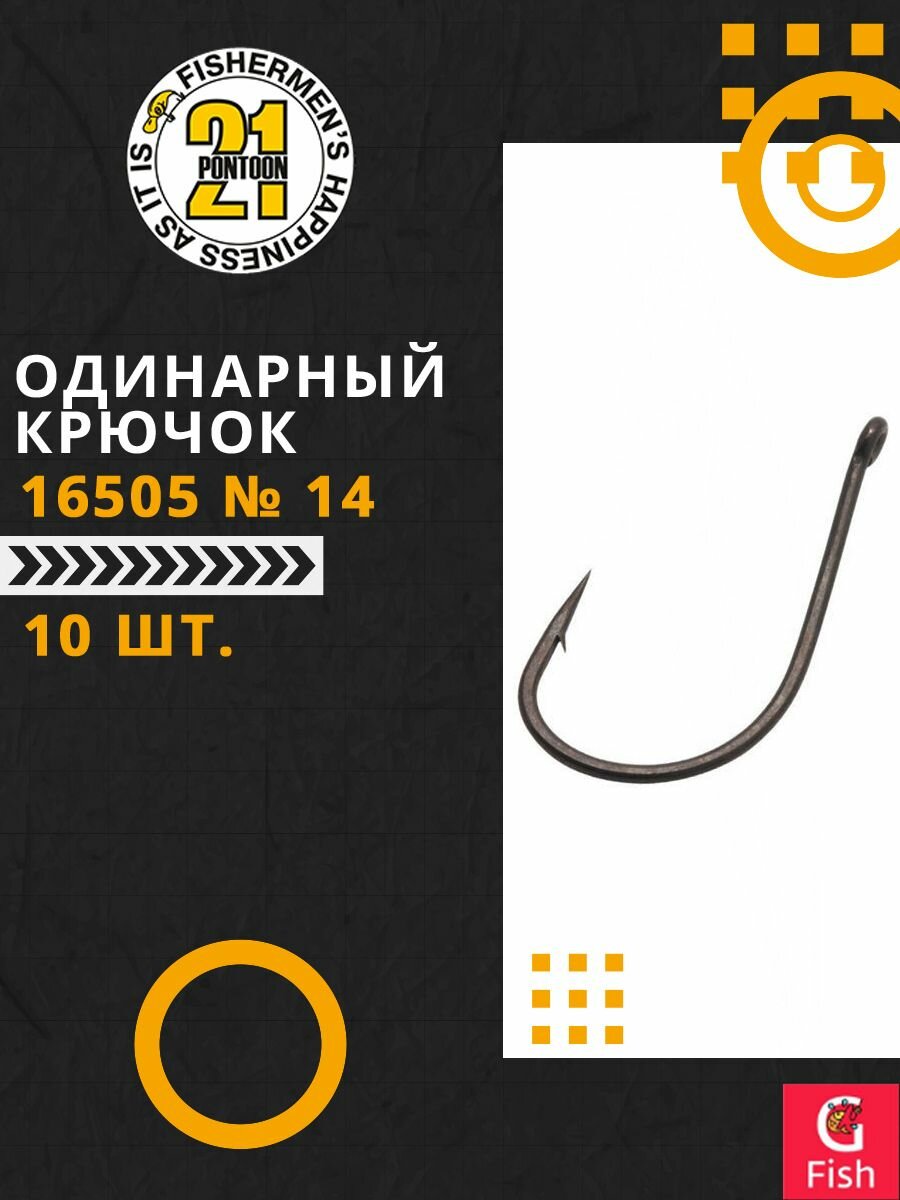 Одинарный крючок Pontoon21 16505 № 14 (10 шт)