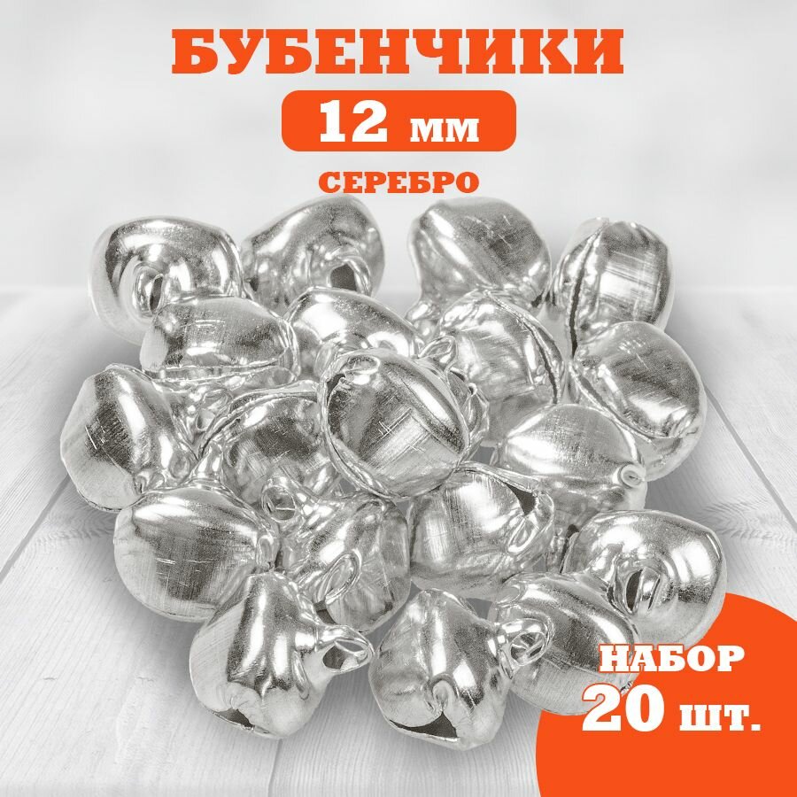 Бубенчик 12 мм, серебро, 20 штук