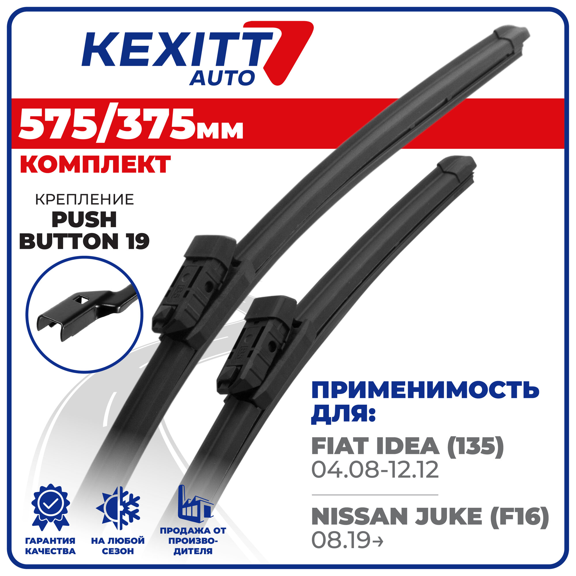 575 375 мм. Push Button 19 мм. Комплект бескаркасных щеток стеклоочистителя KEXITT дворники на Fiat Idea , Фиат Идеа , Nissan Juke , Ниссан Жук