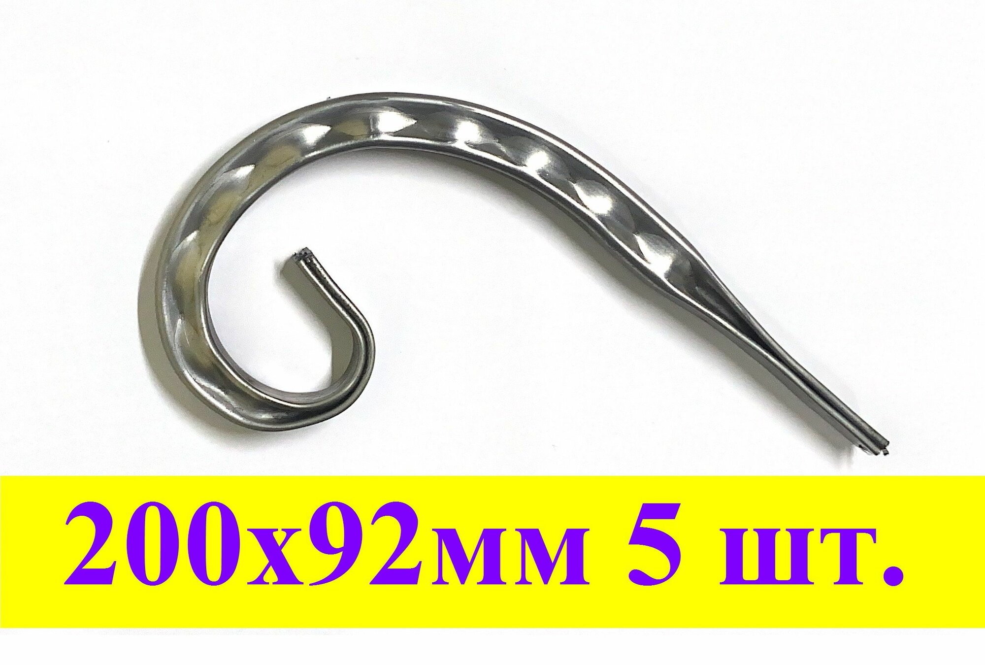 Кованый элемент "Завиток" 200х92мм с рисунком "цепь" 5шт.