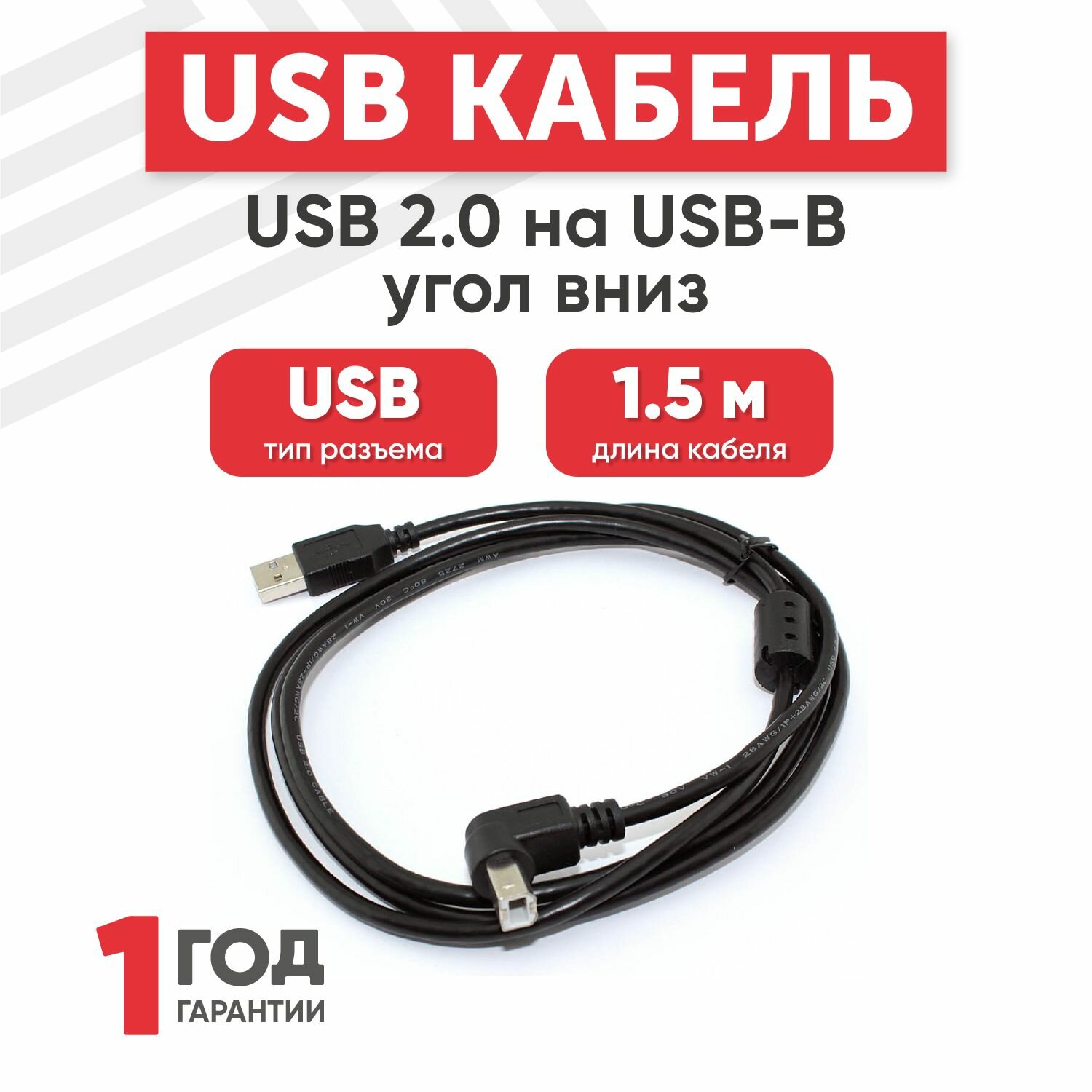 Кабель для подключения периферийных устройств USB 2.0/USB-B, угловой коннектор (вниз), 1.5 м, черный