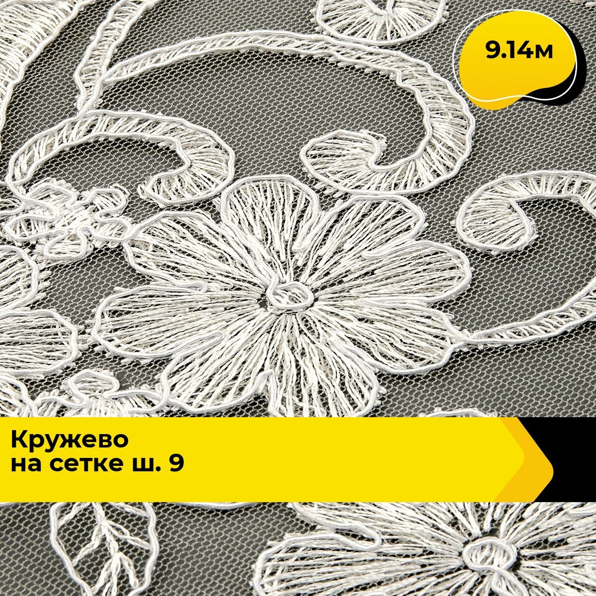 Кружево для рукоделия и шитья на сетке, тесьма 19 см, 9.14 м