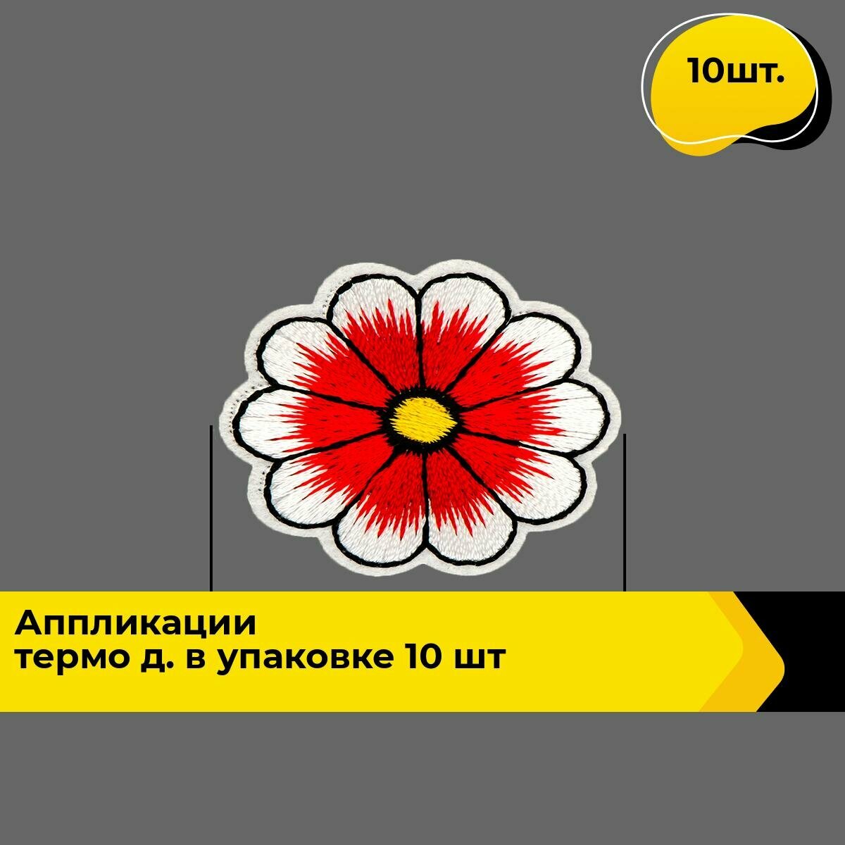 Термонаклейка для одежды, аппликация 4 см, 10 шт.