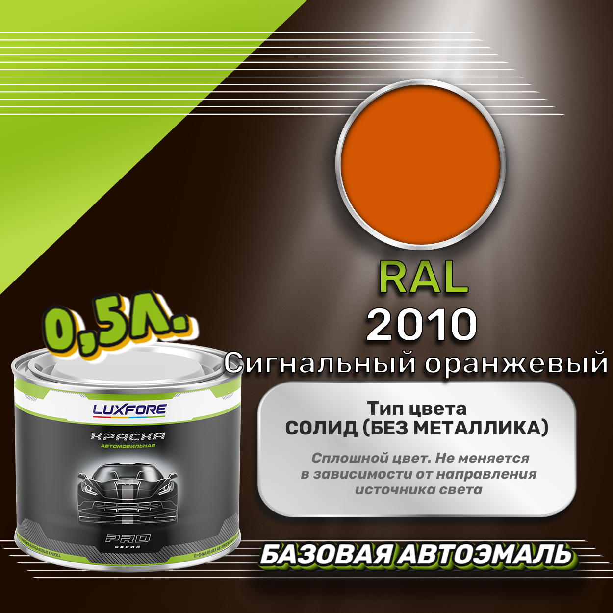 Luxfore краска базовая эмаль RAL 2010 Сигнальный оранжевый 500 мл