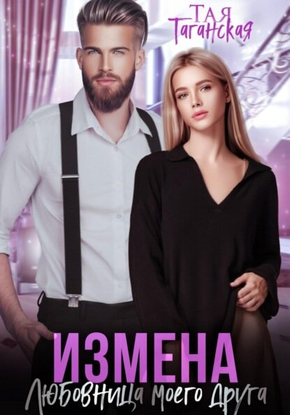 Измена. Любовница моего друга [Цифровая книга]