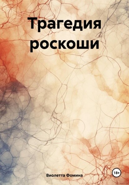 Трагедия роскоши [Цифровая книга]