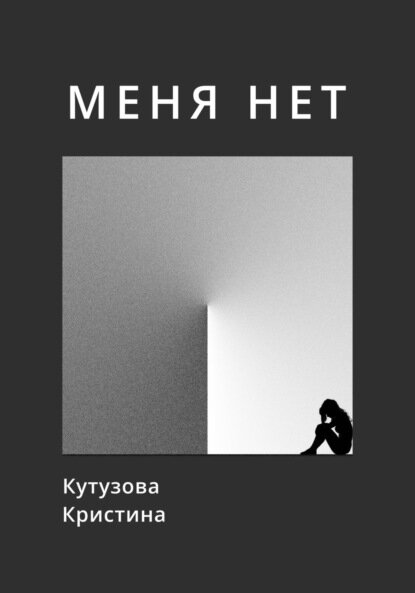 Меня нет [Цифровая книга]