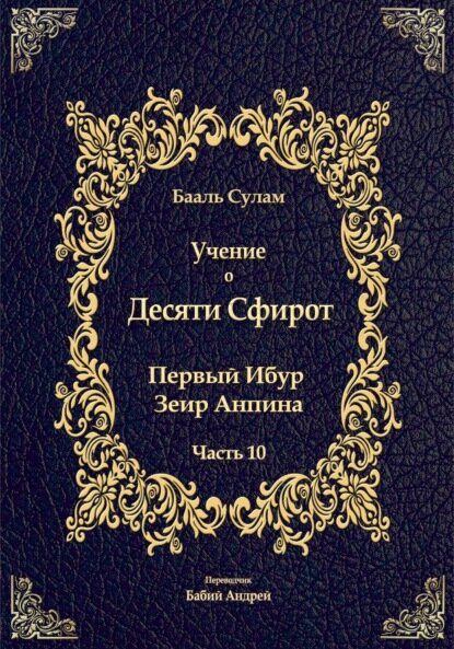 Учение о Десяти Сфирот. Часть 10 [Цифровая книга]