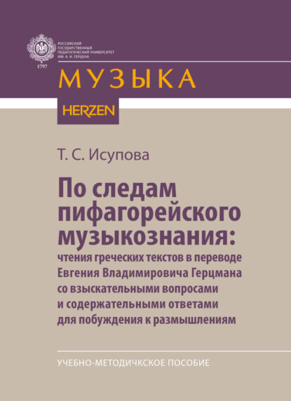 По следам пифагорейского музыкознания: чтения греческих текстов в переводе Евгения Владимировича Герцмана со взыскательными вопросами и содержательными ответами для побуждения к размышлениям [Цифровая книга]