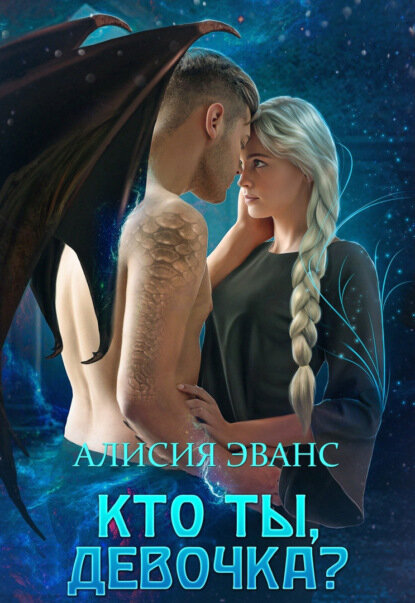 Кто ты, девочка? [Цифровая книга]