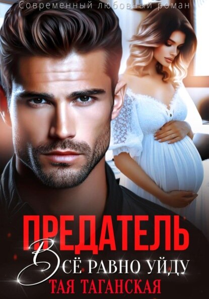 Предатель. Всё равно уйду [Цифровая книга]