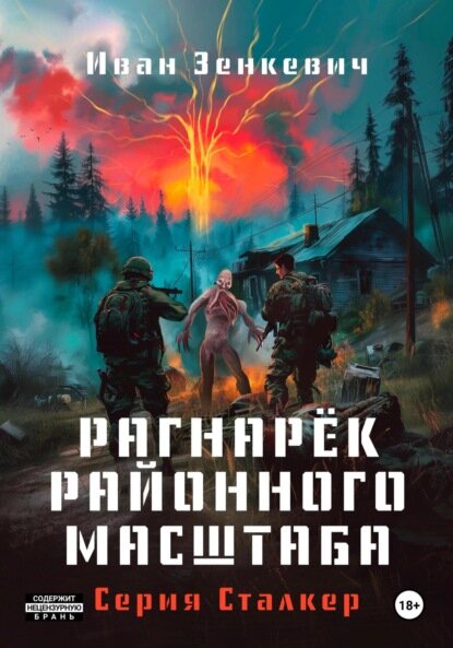 Сталкер. Рагнарёк районного масштаба [Цифровая книга]