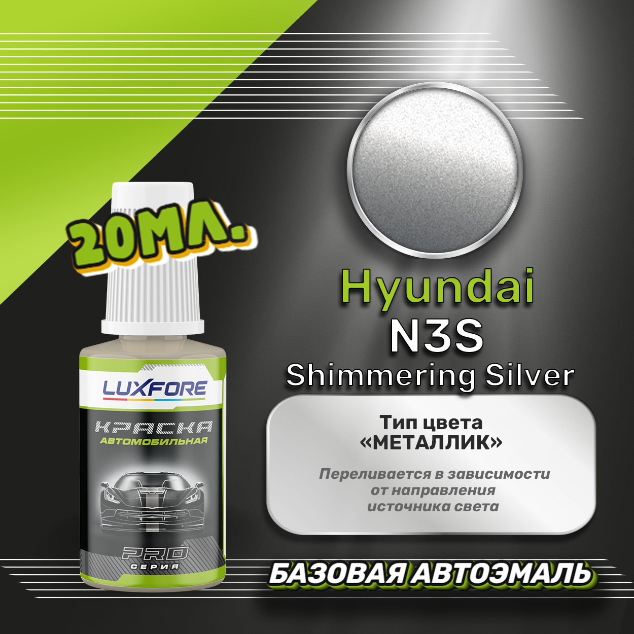 Luxfore автоэмаль базовая Hyundai N3S Shimmering Silver подкраска 20 мл.