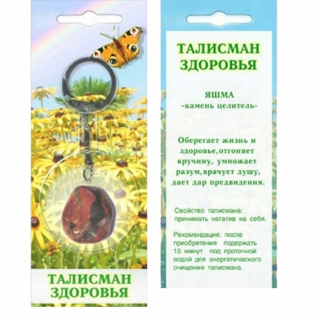 Брелок Талисман Здоровья с камнем самоцветом, 9х3 см