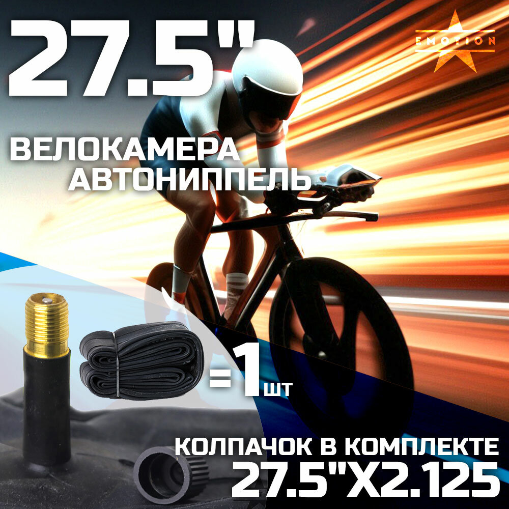 Камера для велосипеда 27.5, велокамера 27.5" x2.125 автониппель, в индивидуальной упаковке