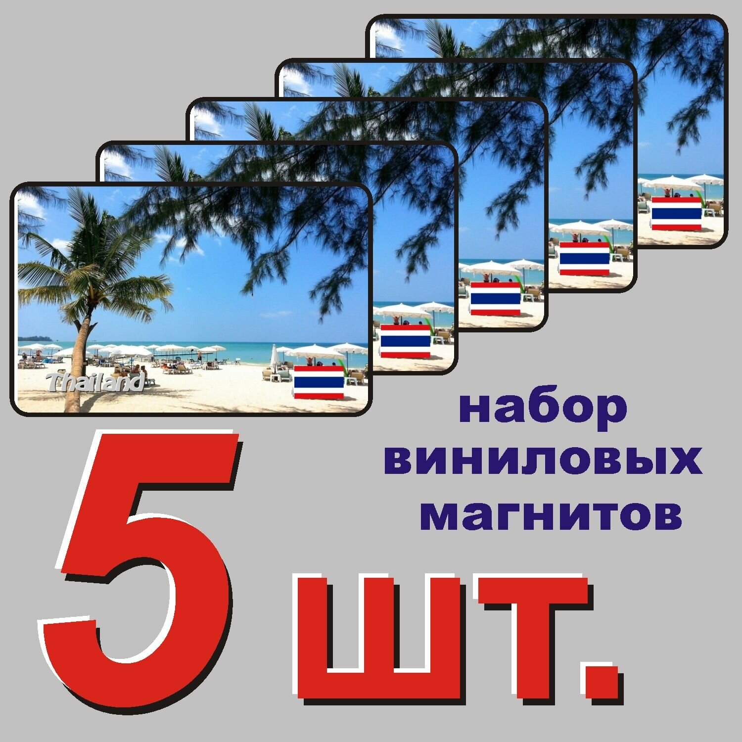 Магнит на холодильник "Тайланд" 5 шт.