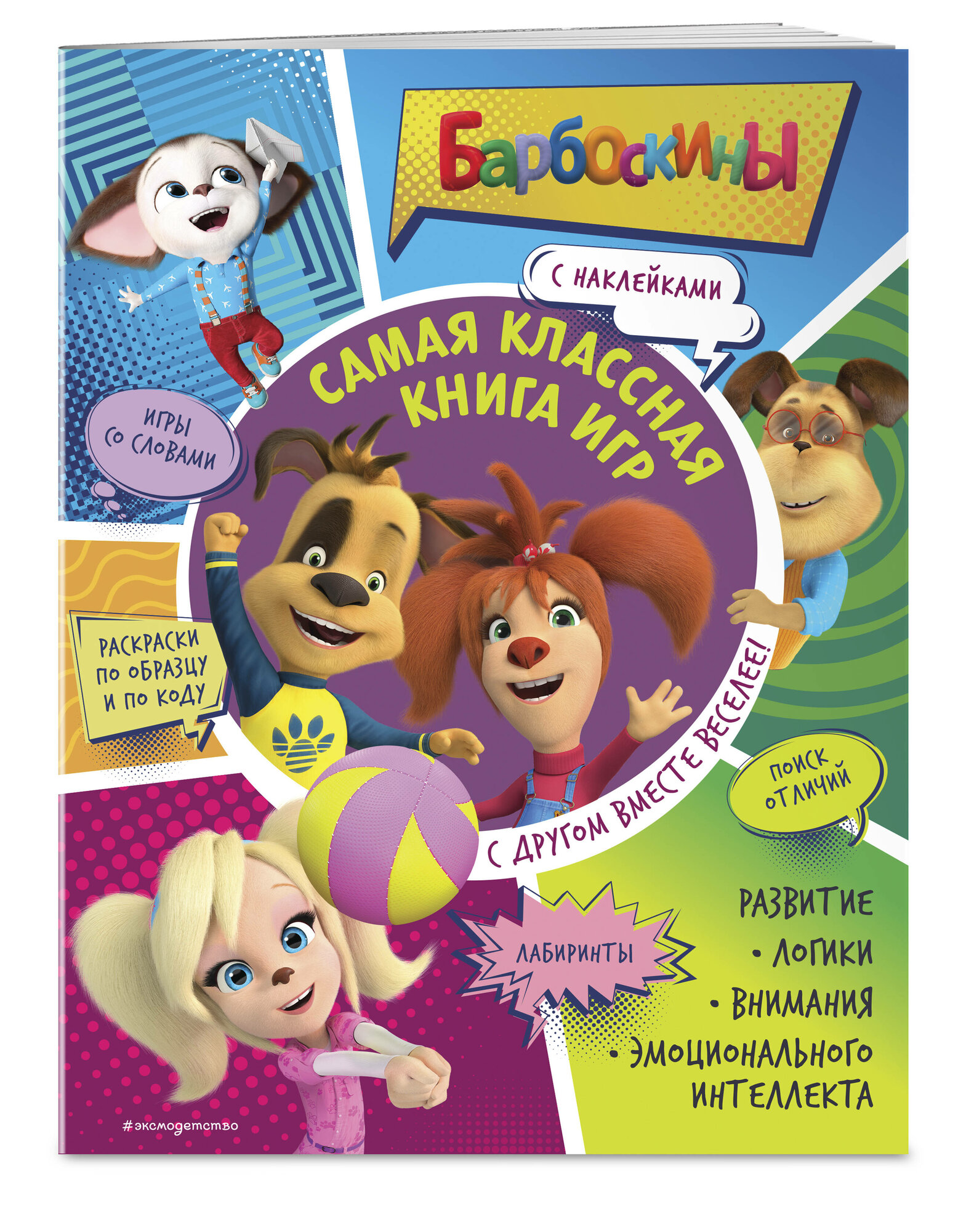 Самая классная книга игр. С другом вместе веселее! (+ наклейки)