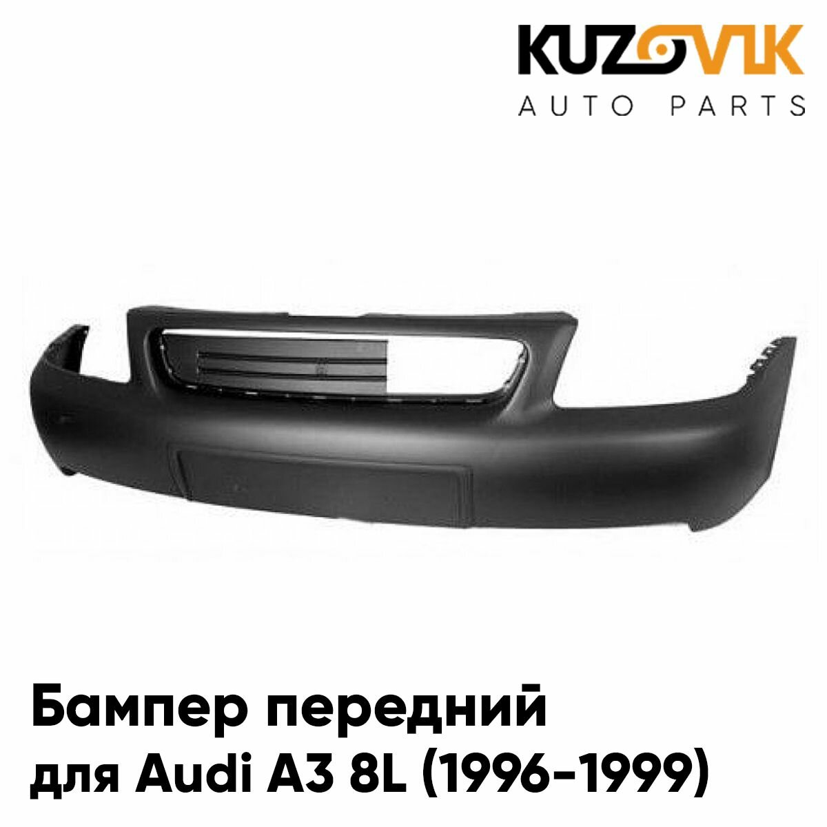Бампер передний для Ауди А3 8л Audi A3 8L (1996-1999) дорестайлинг верхняя часть новый под окраску заводское качество