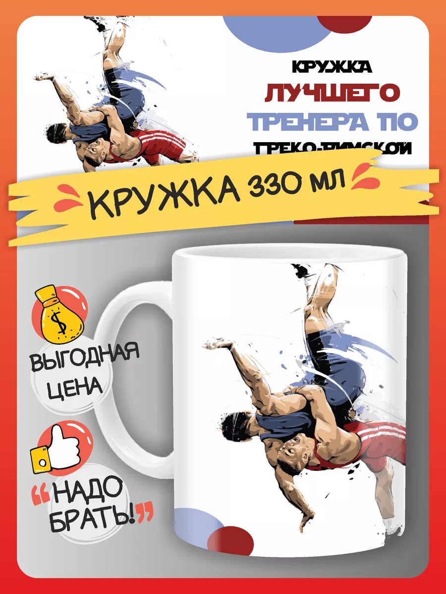 Кружка подарок тренеру по греко- римской борьбе