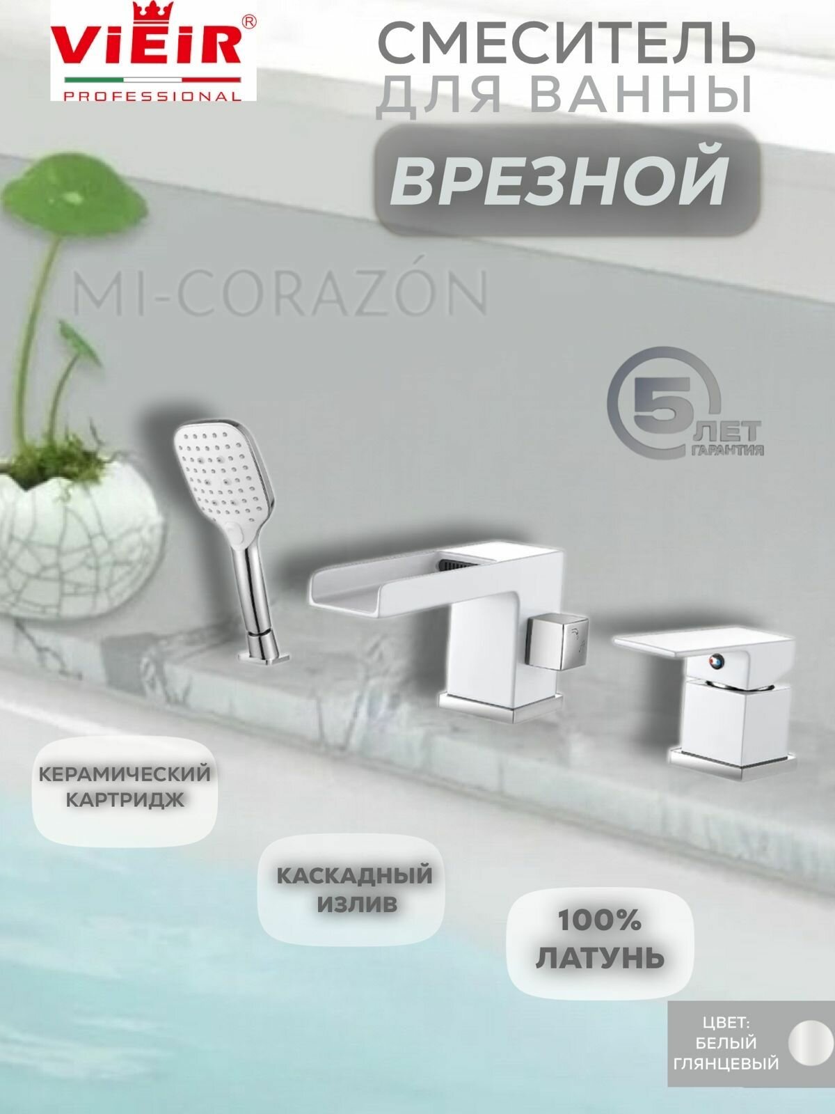 Встраиваемый смеситель на борт ванны водопад ViEiR 393532F Белый