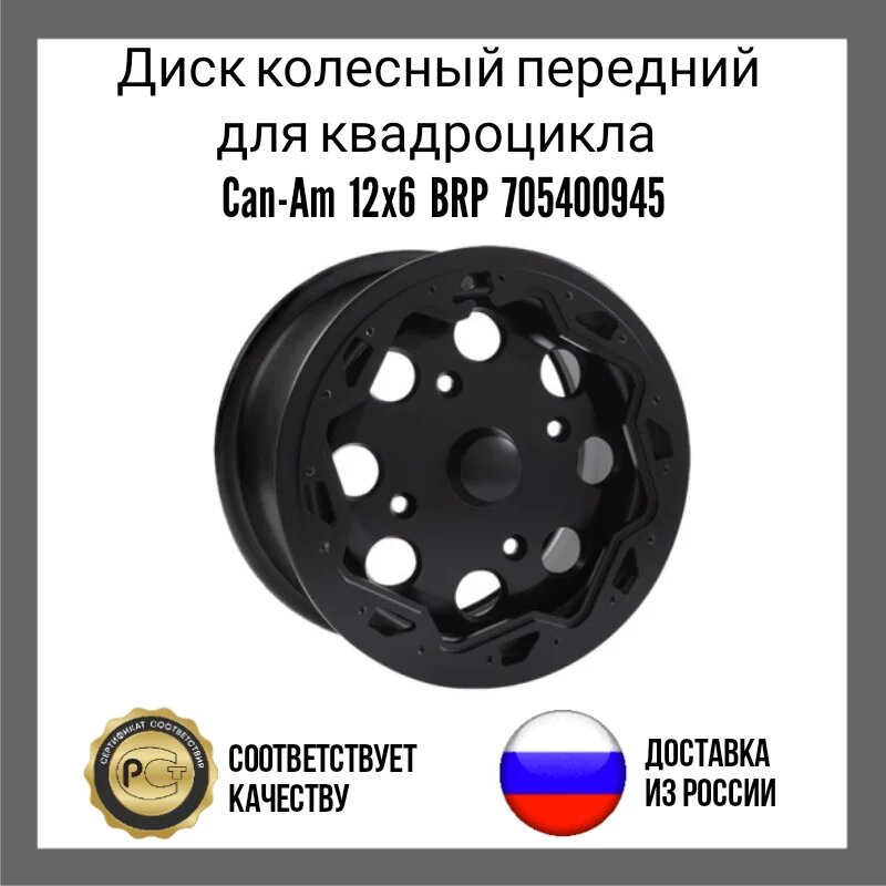 Диск колесный передний для квадроцикла Can-Am 12x6 BRP 705400945