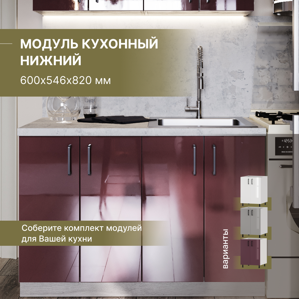 Кухонный модуль нижний напольный , кухонный гарнитур Alternative 600х546х820 мм, Марсала