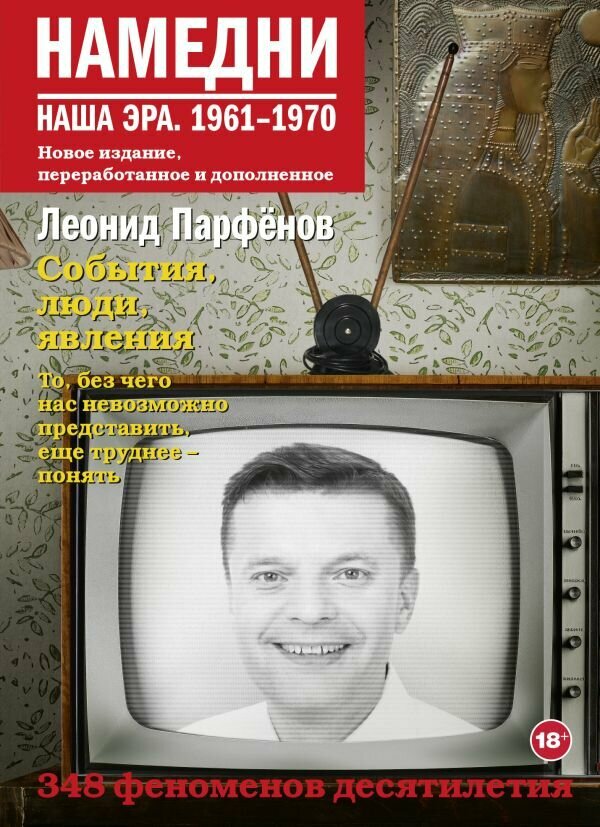 Намедни. Наша эра. 1961-1970 / Парфенов Л. Г.