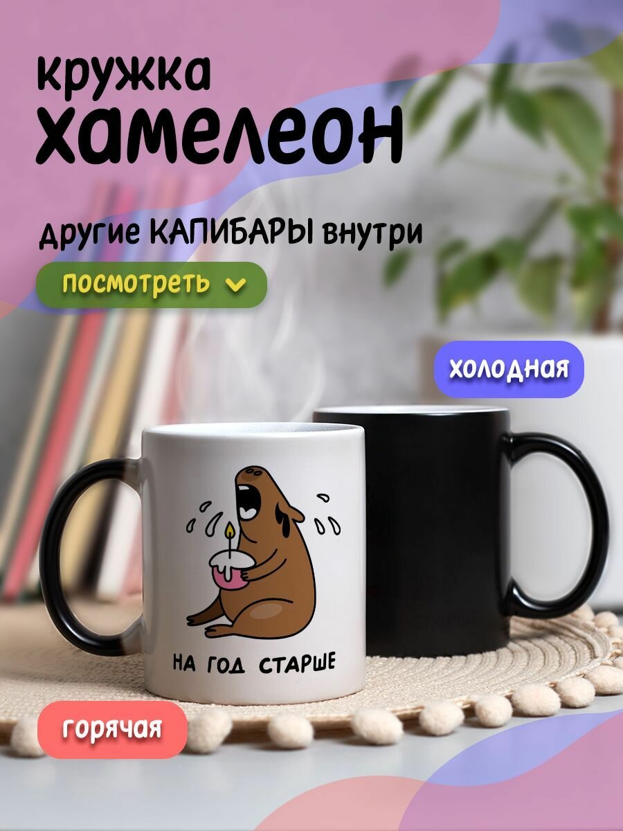 Кружка хамелеон с принтом и приколом мем капибара "На год старше цвет Капибара"