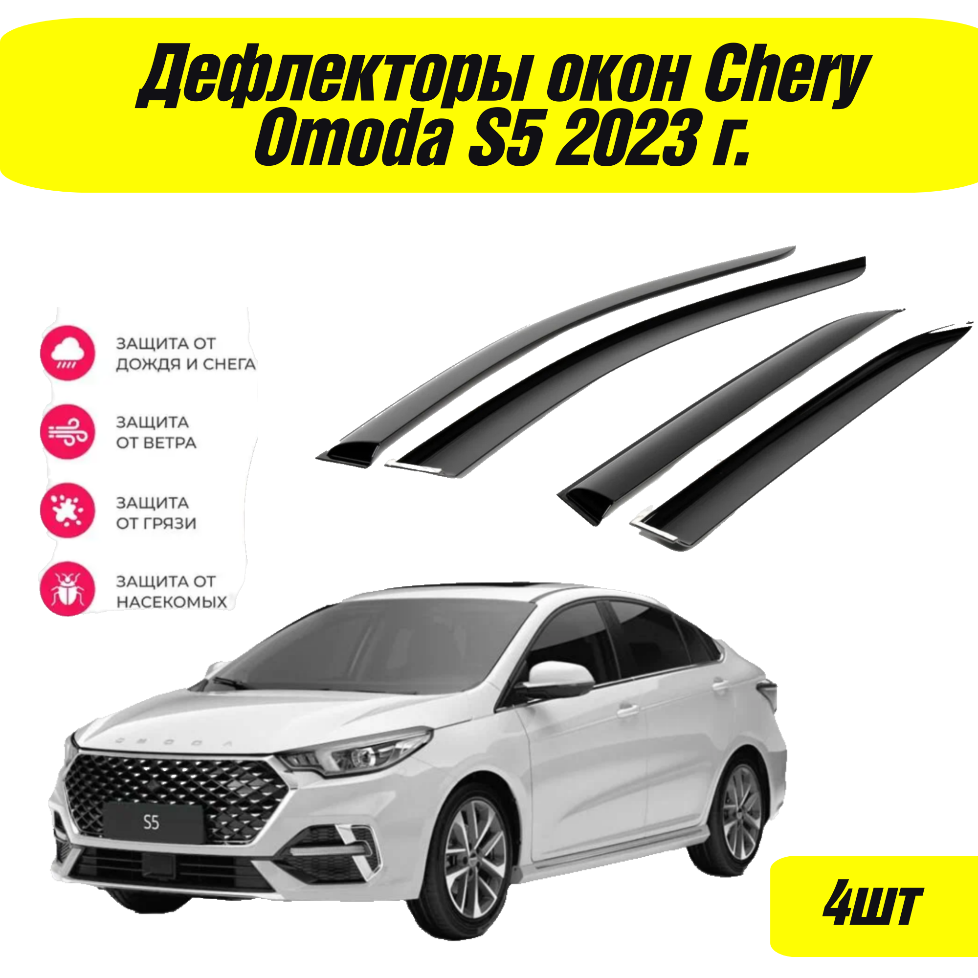 Дефлекторы окон Chery Omoda S5 2023 г.